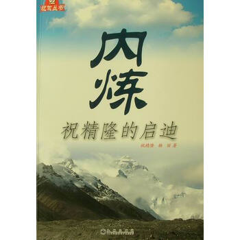 内炼-祝精隆的启迪/励志与成功/书籍