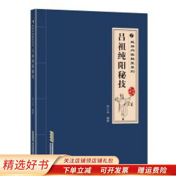 吕祖纯阳秘技 : 经典珍藏版