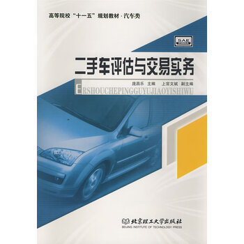 二手车评估与交易实务 庞昌乐