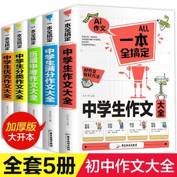 【单册组合选择】初中作文大全 中学生分类大全 2021年中考满分作文 初中生作文素材指导七年级 【全套5册】作文大全图书
