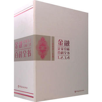 金融定量分析百科全书(全四册)