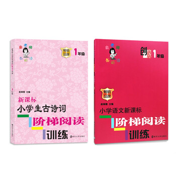 阅读+古诗词：一年级（京东套装2册）
