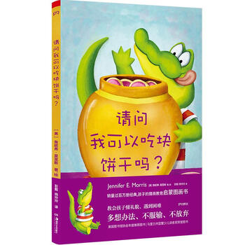 【新华正版】 请问我可以吃块饼干吗【浦睿文化出品】 [美]詹妮弗·莫里斯 著,彭懿 译