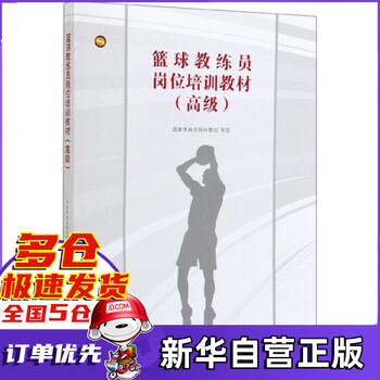 篮球教练员岗位培训教材(高级)