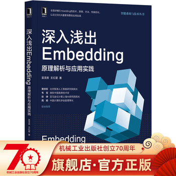官网正版 深入浅出Embedding 原理解析与应用实践 吴茂贵 王红星 神经网络 自然语言 智能