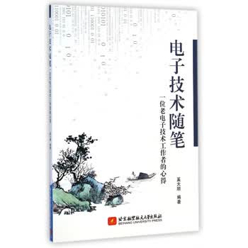 电子技术随笔(一位老电子技术工作者的心得)