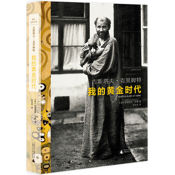 区域  广西师范大学  古斯塔夫·克里姆特：我的黄金时代  （英）帕德里克·巴德