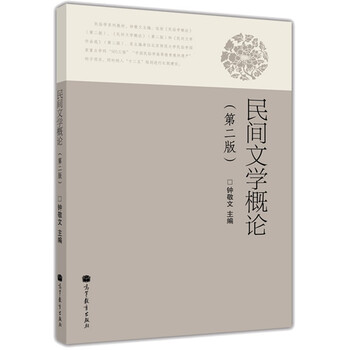 民间文学概论 钟敬文 高等教育出版社 第二版 第2版 高教版