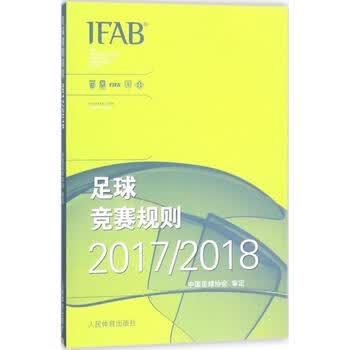 足球竞赛规则2017 2018 中国足球协会 编 人民体育出版社 9787500953197