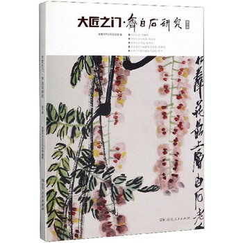 大匠之门·齐白石研究:第十辑/传记/书籍