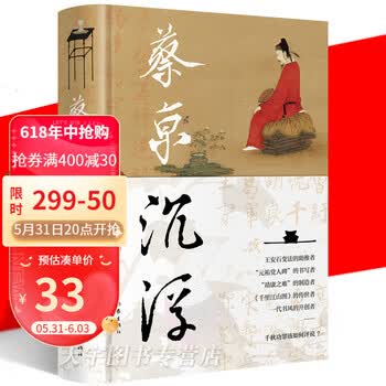 正版 蔡京沉浮 陈歆耕 北宋晚期风云变幻 蔡京人生沉浮 历史人物传记 王安石变法 靖康之耻 作家出版社