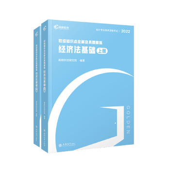 2022新版】初级会计2022年官方教材高顿教育初级会计知识点全解及真题模拟套装 22版知识点全解-经济基础