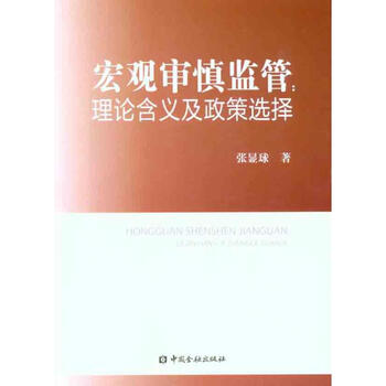 宏观审慎监管：理论涵义与政策选择张显球 