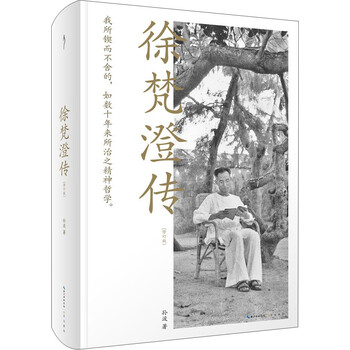 我思图书 徐梵澄传（2019年修订纪念版）