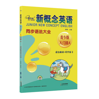 新概念英语青少版入门级A同步语法大全