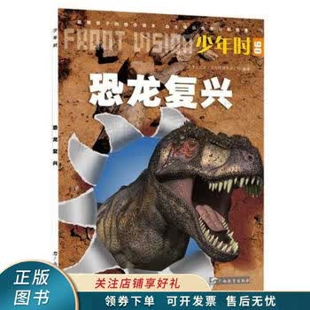 少年时·恐龙复兴