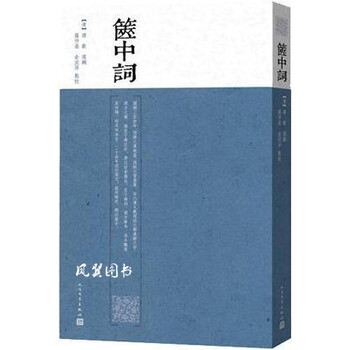 箧中词 谭献著 人民文学出版社