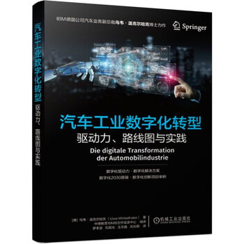 汽车工业数字化转型:驱动力.路线图与实践