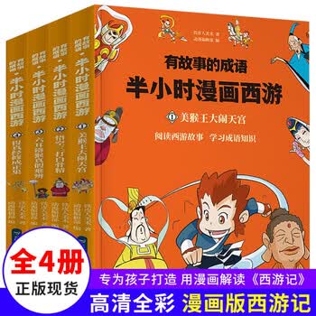 半小时漫画三国演义 有故事的成语四大名著 西游记水浒传红楼梦孙子兵法卡通漫画 6-12岁小学儿童读物 西游记 全套四本