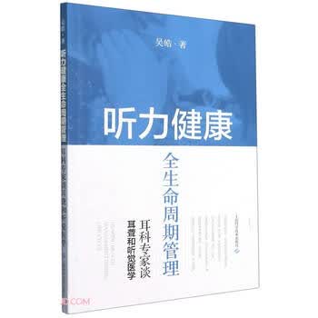 听力健康全生命周期管理9787547854068