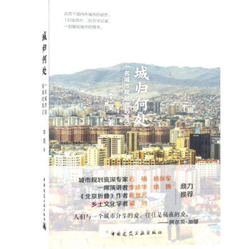 城归何处(一名城市规划师的笔记)