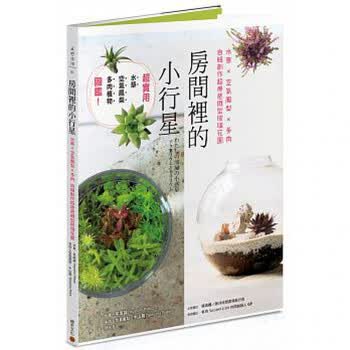 房间裡的小行星水草空气凤梨多肉盆栽养殖花艺植物栽培类积木文化 港台图书预售