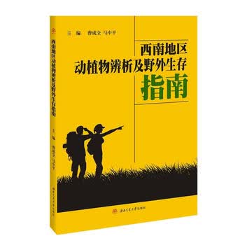 西南地区动植物辨析及野外生存指南【正版图书，放心下单】