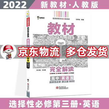 高二新教材】2022王后雄学案教材完全解读高中 【选修三】英语选择性必修第3三册人教版RJ 新高考选择必修课本同步教辅讲解辅导资料书全套自选