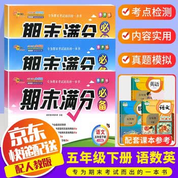 【科目自选】2022版68所名校小学期末满分必备五年级下册语文数学英语部编人教版北师版期末冲刺100分复习辅导同步测试卷 共3本 语文人教+数学人教+英语人教 5下