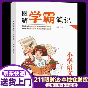 图解学霸笔记.小学语文  西安出版社
