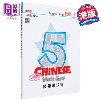 轻松学汉语（第三版）教师用书五（简体版） 港台原版 香港三联书店 汉语学习