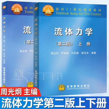 包邮 北大 流体力学第二版 第2版 周光坰 上下册 高等教育出版社 共2本 面向21世纪课程教材