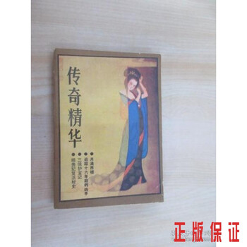 保证正版  可开发票！！传奇精华
