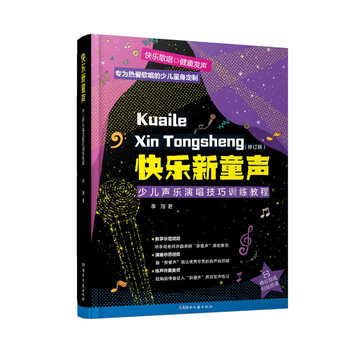 快乐新童声：少儿声乐演唱技巧训练教程（修订版）