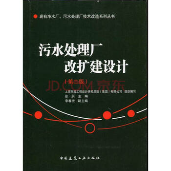 污水处理厂改扩建设计（第二版）