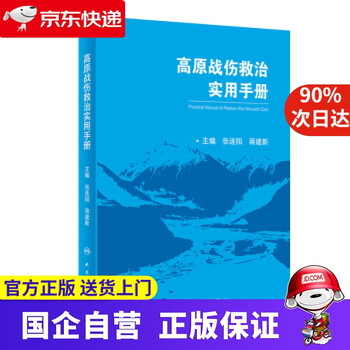 【新华书店官方网店】高原战伤救治实用手册 张连阳,蒋建新 著 人民卫生出版社 9787117305730