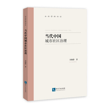 【新华正版】 当代中国城市社区治理 刘娴静 著 知识产权出版社