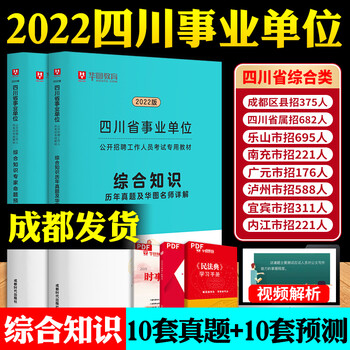 【成都发货】华图四川事业单位考试用书2022年综合知识教材历年真题预卷四川省事业单考试省属事业单 【试卷2本套】综合知识真题+预测