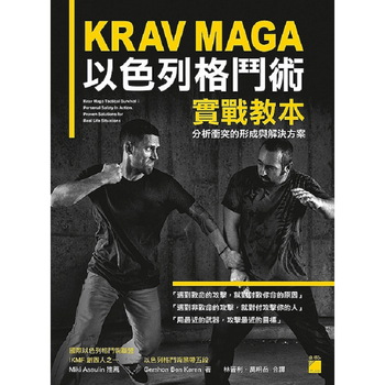 KRAV MAGA 以色列格斗术实战教本: 分析冲突的形成与解决方桉 港台原版 旗标