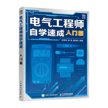 电气工程师自学速成(入门篇)9787115558886 人民邮电出版社