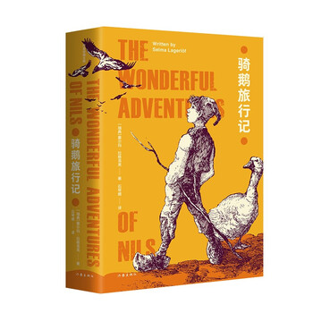 六年级下快乐读书吧指定用书:骑鹅旅行记（未删减全译本）