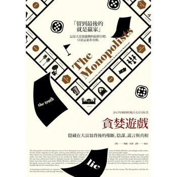 台版 贪婪游戏 隐藏在大富翁背后的垄断阴谋谎言与真相 玛丽皮隆游戏赌博金融投资经