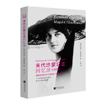末代沙皇公主回忆录 9787514615289