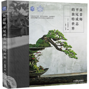 【正版新书】盆景师平尾成志的独特世界 平尾成志 日本新生代知名盆景师作品集 盆景栽培种植养护修剪技巧