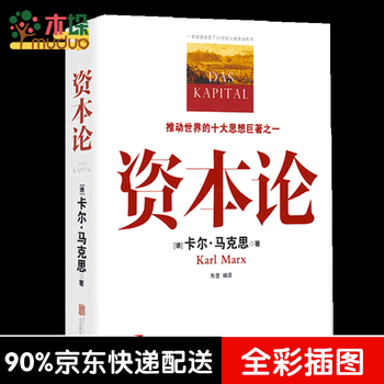 【正版包邮 现货速发】资本论 马克思 中文全译本 马克思主义哲学政治巨著 西方经济学原理 经济学