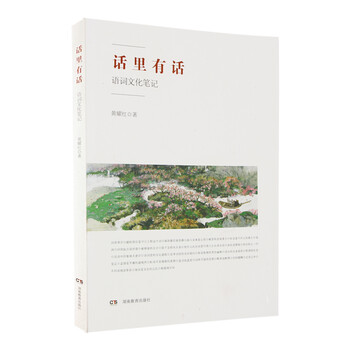 话里有话（语词文化笔记）