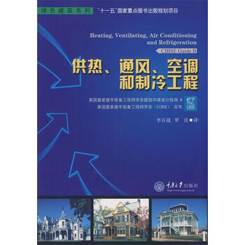 供热、通风、空调和制冷工程 英国皇家屋宇装备工程师学会　发布,李百战,罗庆　译