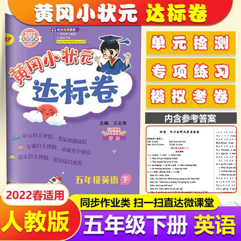 包邮 2022春黄冈小状元达标卷 小学5五年级下册英语人教版PEP版 同步单元期中期末测试卷