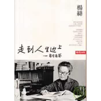 预售 原版进口书 杨绛走到人生边上—自问自答时报出版台版书籍 图书