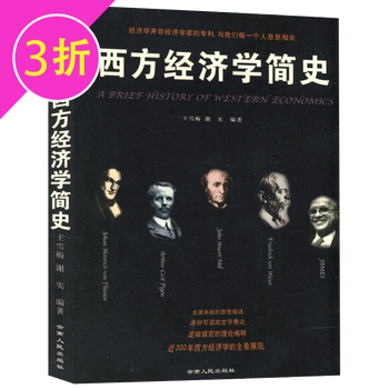 经济简史书籍 西方经济学简史 定价22